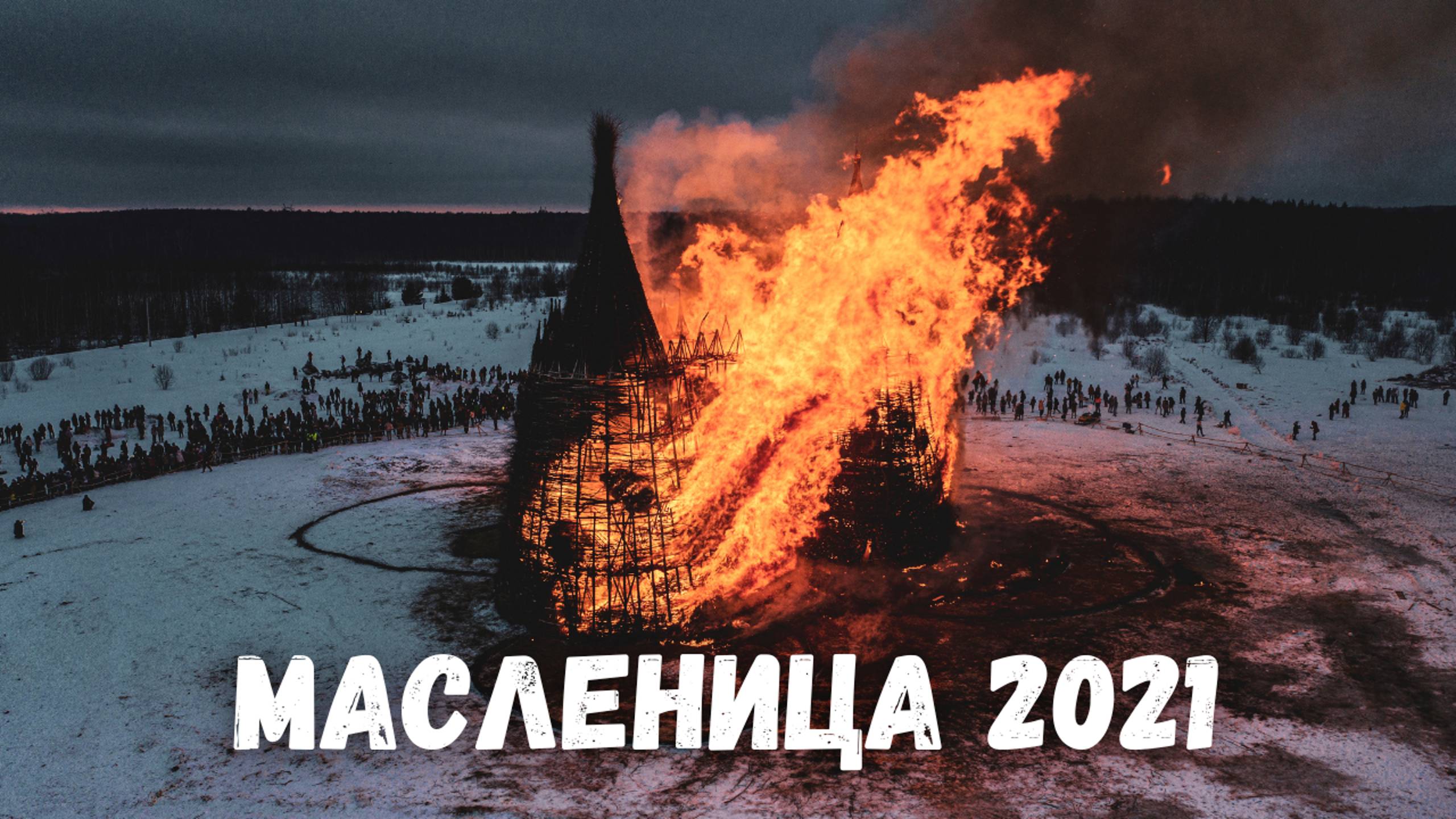 Сожгли замок коронавируса! Масленица 2021 Арт Парк Никола Ленивец