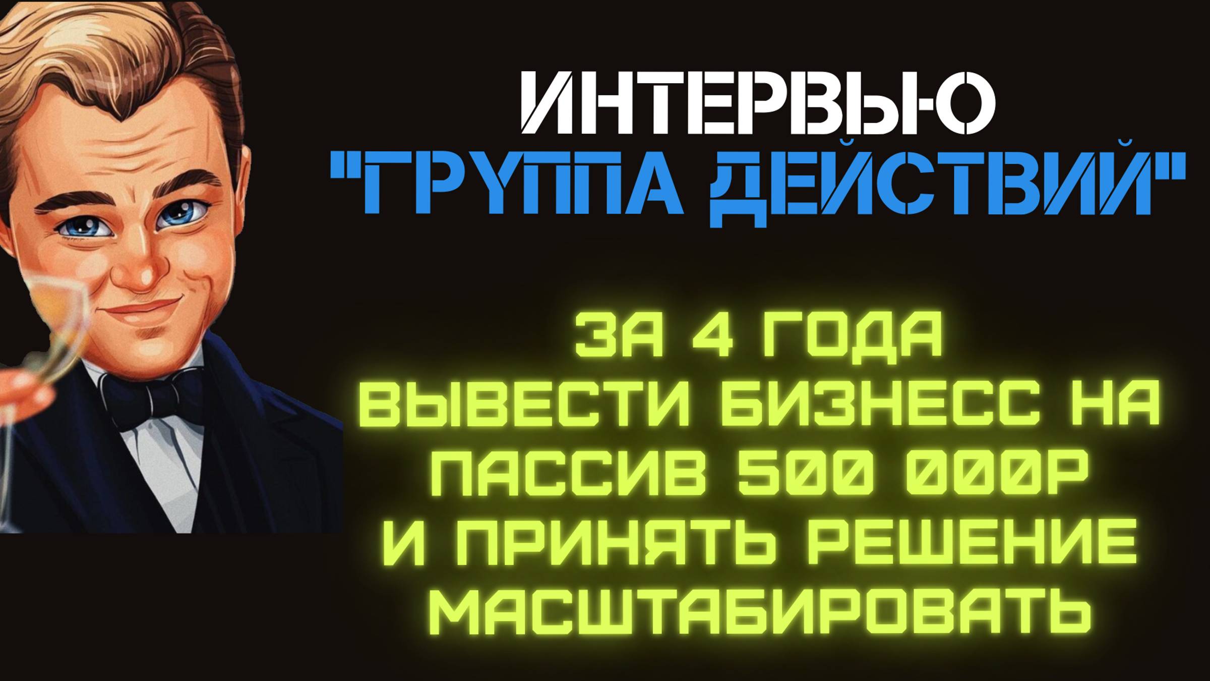 Михаил - 4 года является партнером ПерсоналБеру. Сделал пассивным бизнесом с доходом в 500 000р.