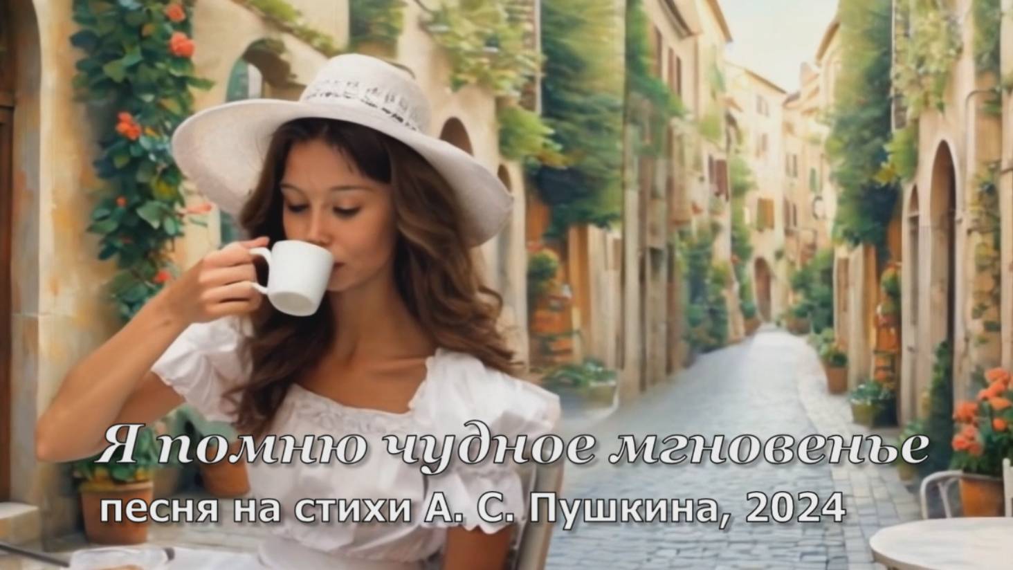 Я помню чудное мгновенье, песня на стихи А. С. Пушкина, 2 вариант, дата создания октябрь 2024 года