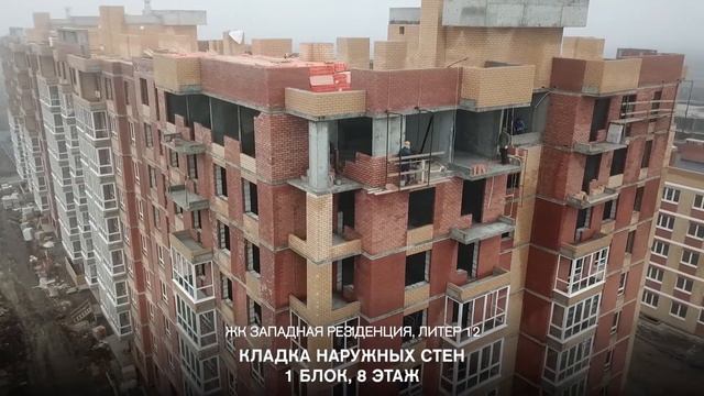 ЖК "Западная резиденция". Отчет о ходе строительства 12 и 13 литеров за декабрь 2021