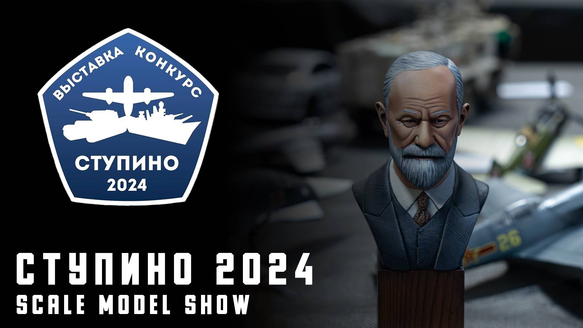 Ступино 2024 | Scale model show