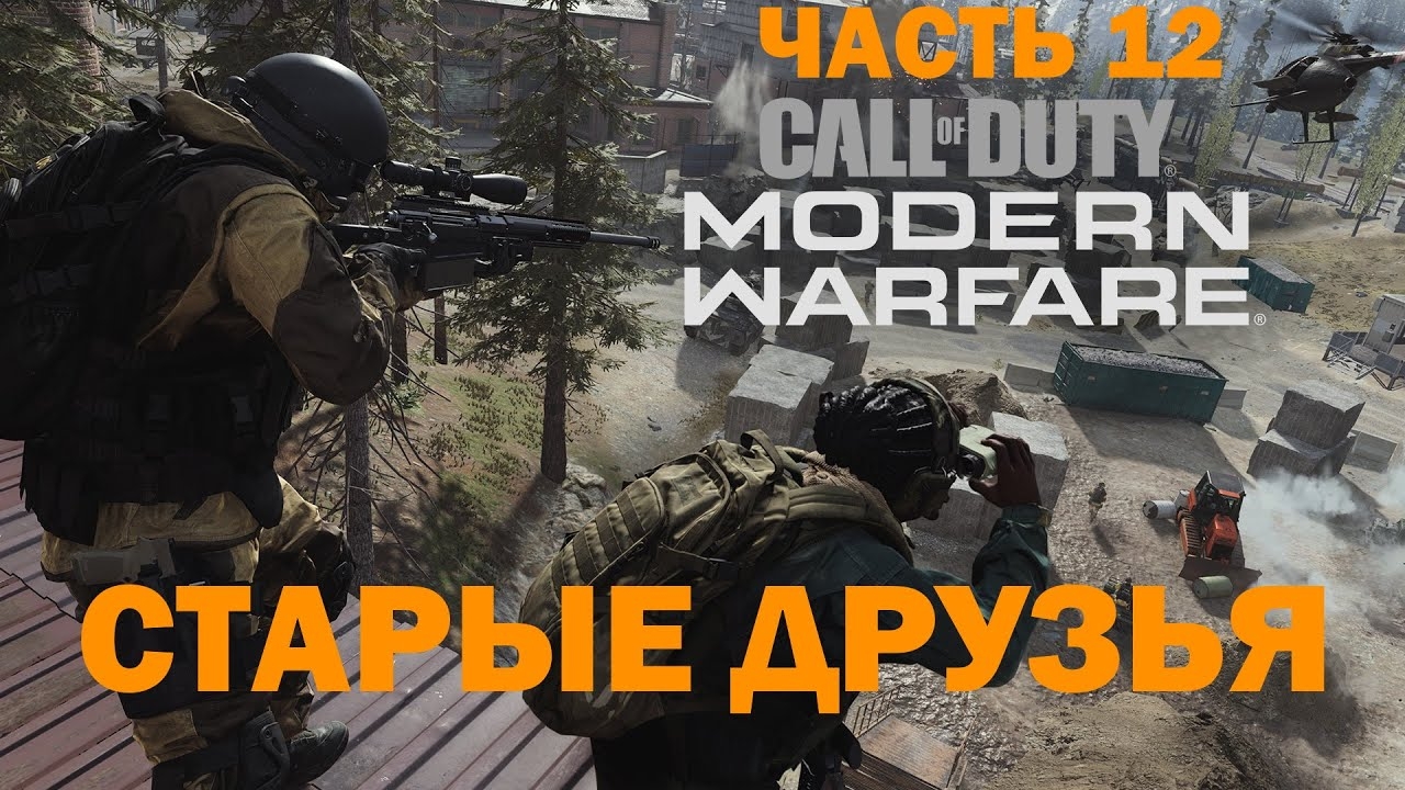 Прохождение Call of Duty Modern Warfare [2019] - Часть 12: Старые друзья ✪ PC [2K]