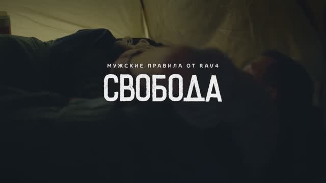Рекламная кампания для Toyota RAV4 / Мужские правила. СВОБОДА