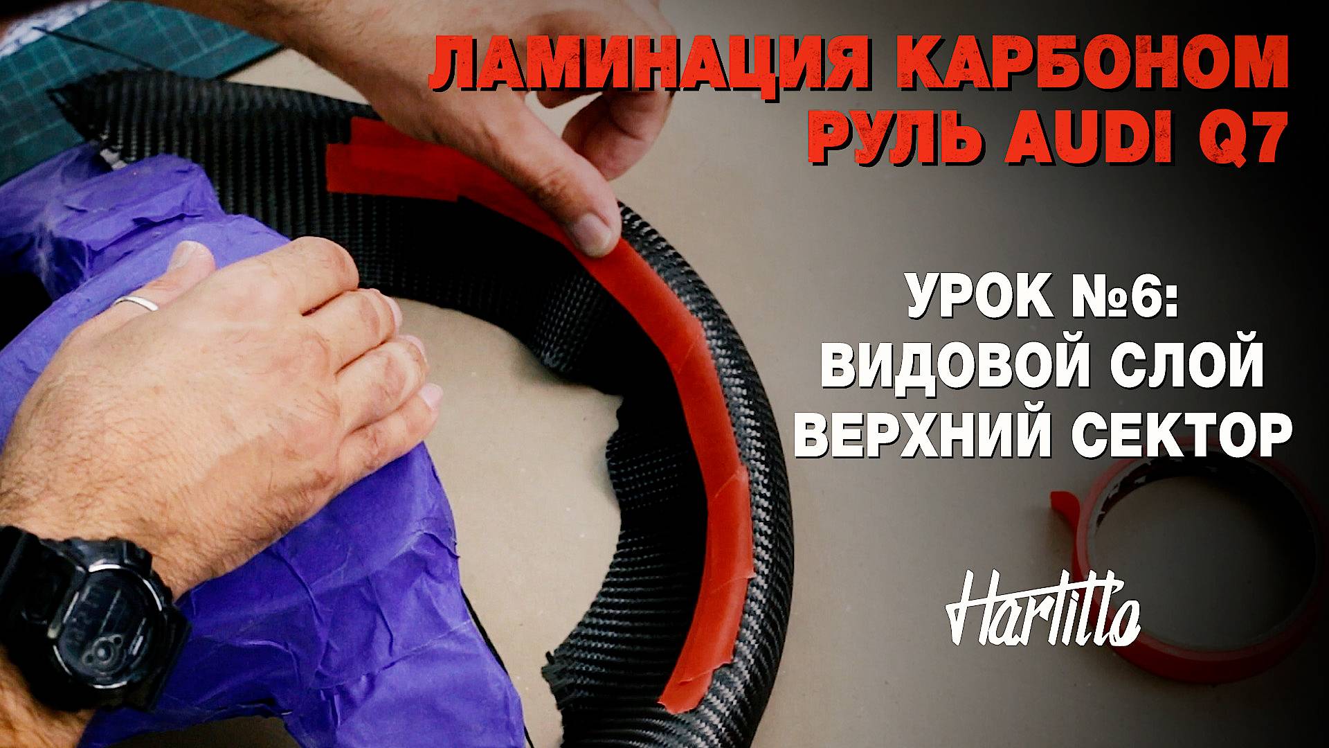 Урок №6. Ламинация руля карбоном, обучение. Приклейка видового слоя карбона
