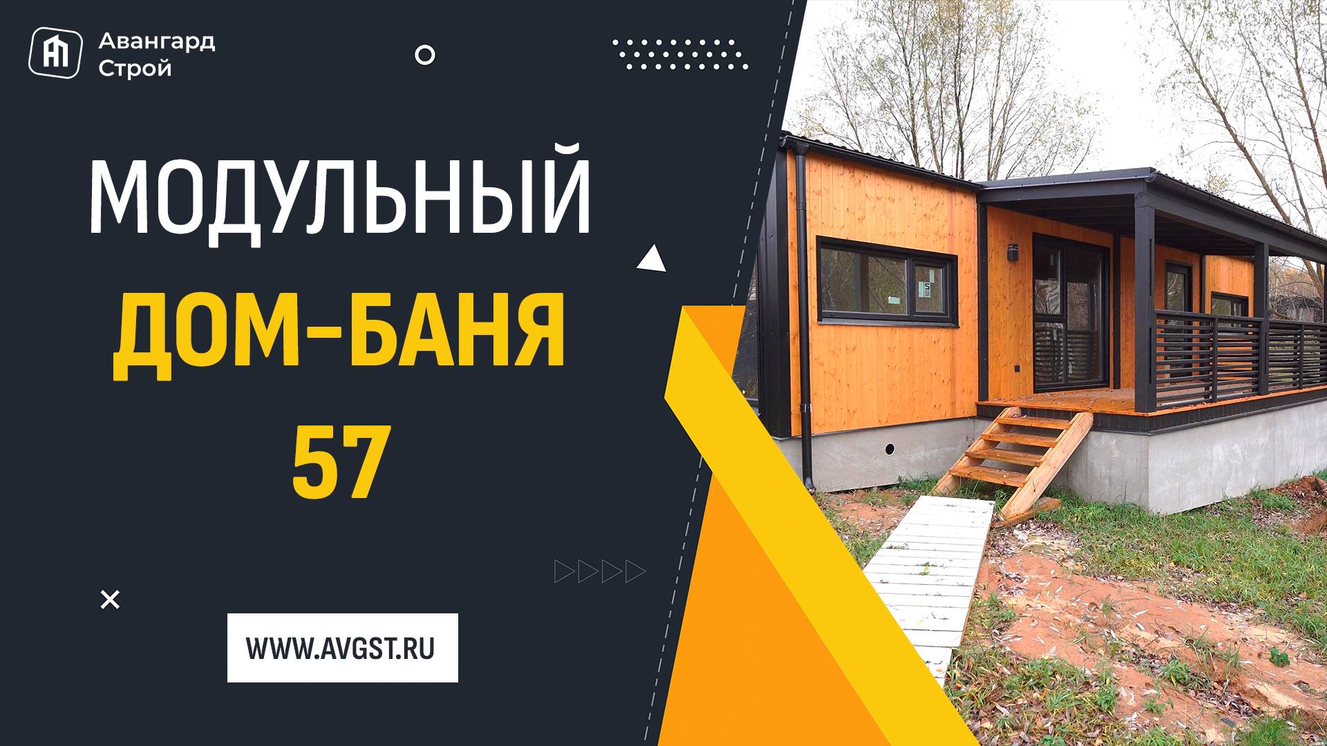 Модульный дом-баня 57