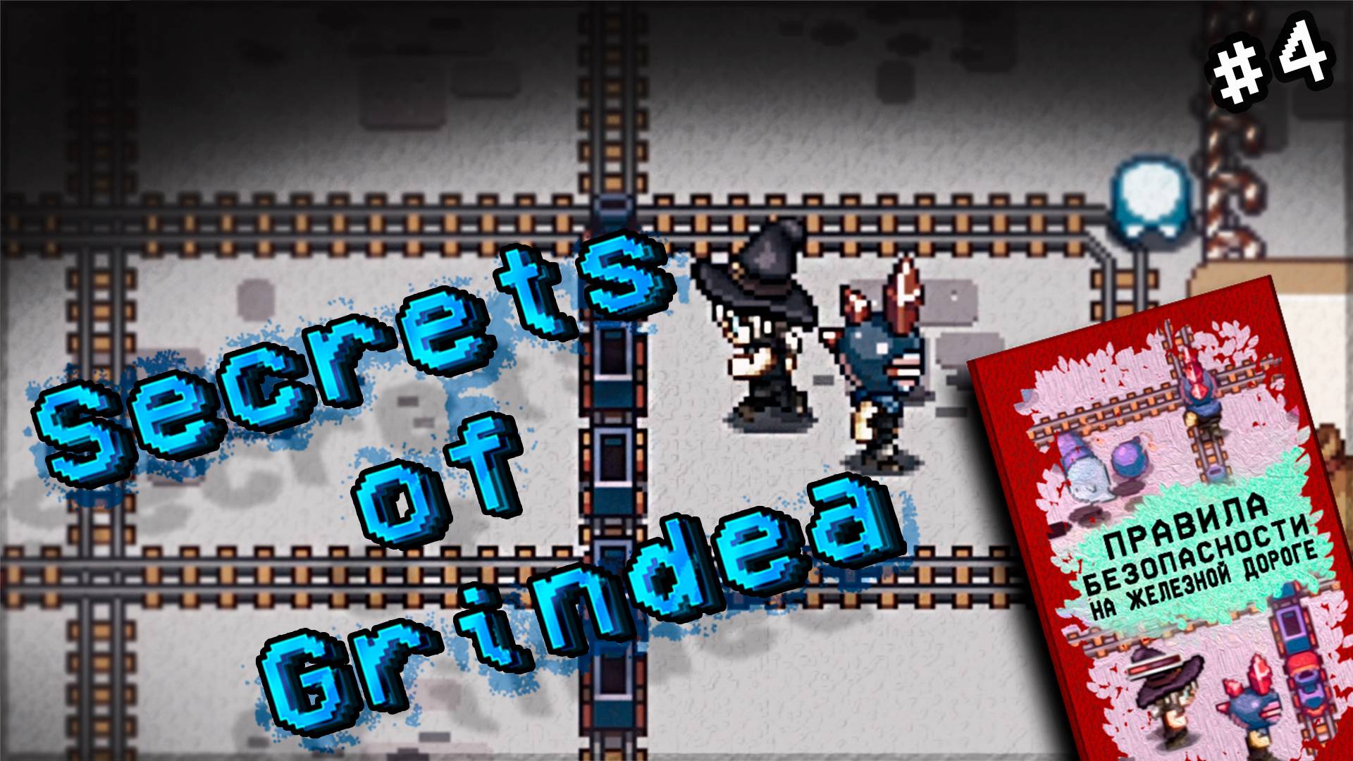 Паровозик, который смог - Secrets of Grindea прохождение №4