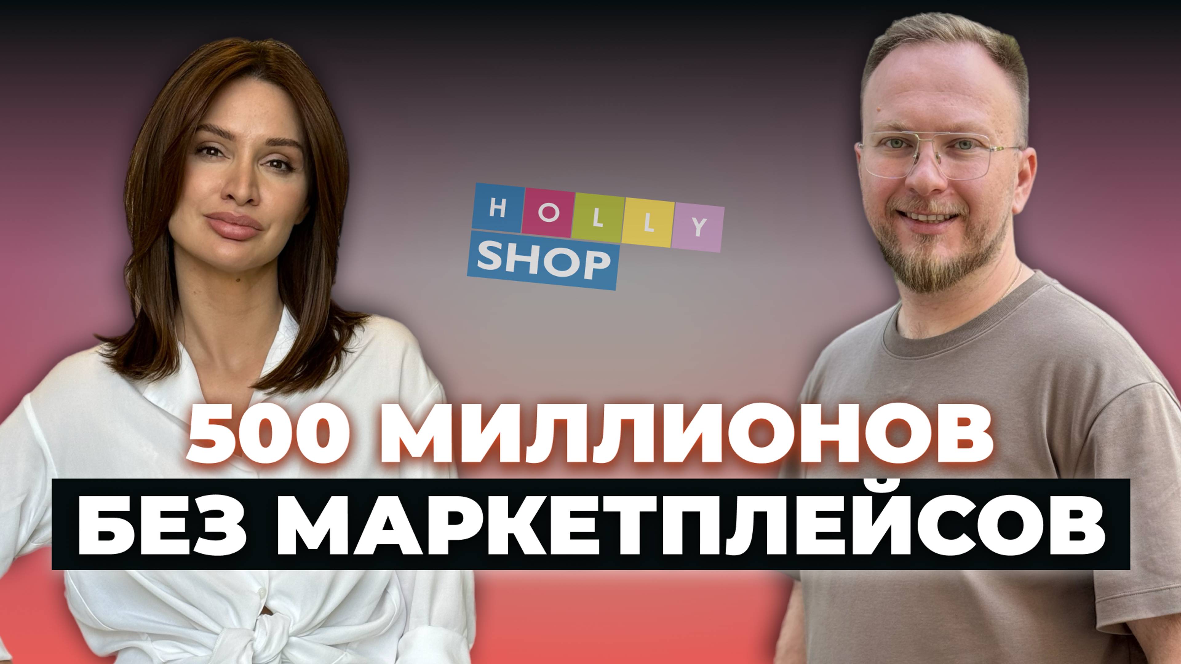 Возможен ли успех БЕЗ маркетплейсов в товарном бизнесе? История HOLLYSHOP