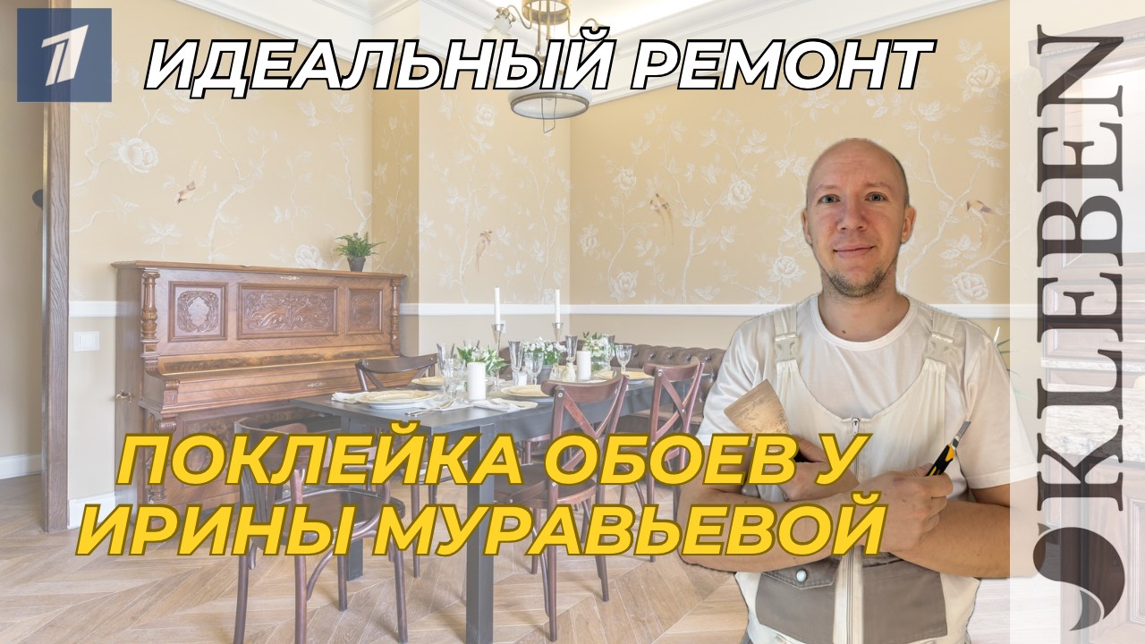 КЛЕБЕН | Клебен клеит обои у Ирины Муравьевой, передача "Идеальный ремонт" Выпуск от 28 05 2017