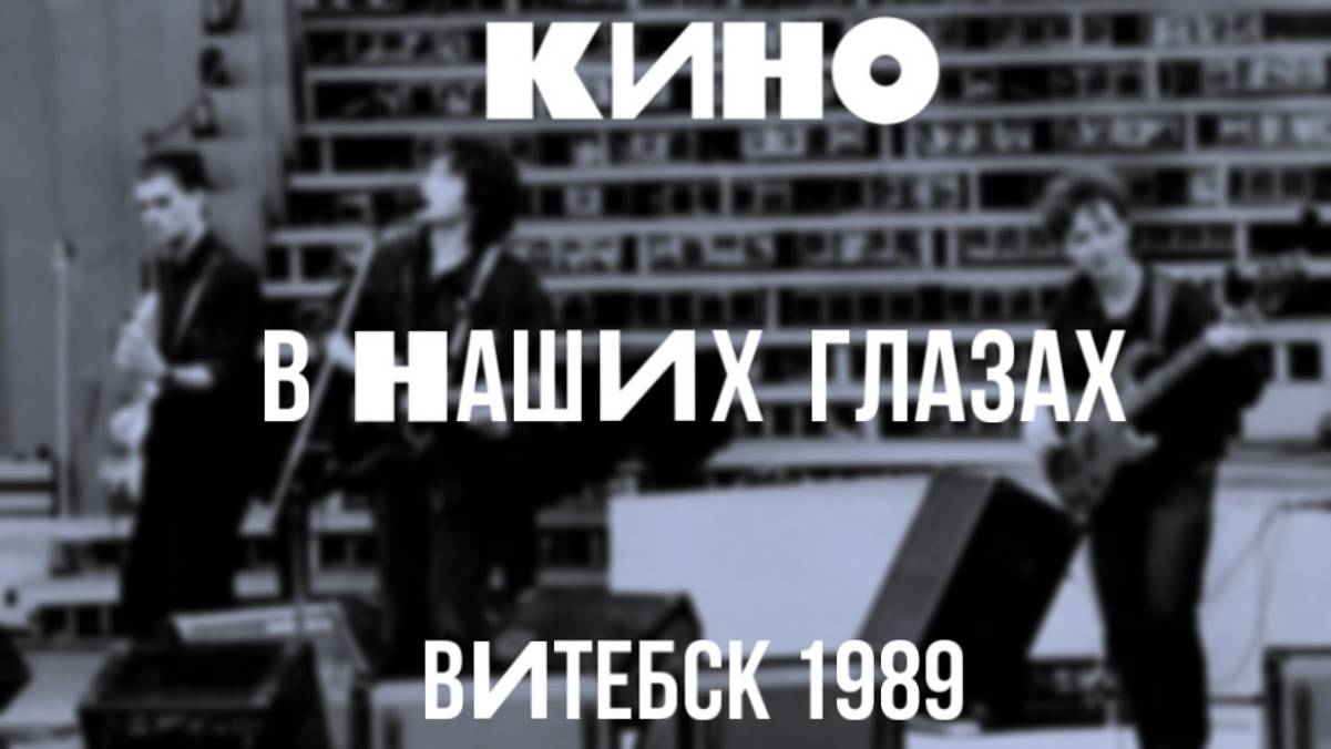 Группа КИНО - В наших глазах | кавер | (Версия с концерта в Витебске)