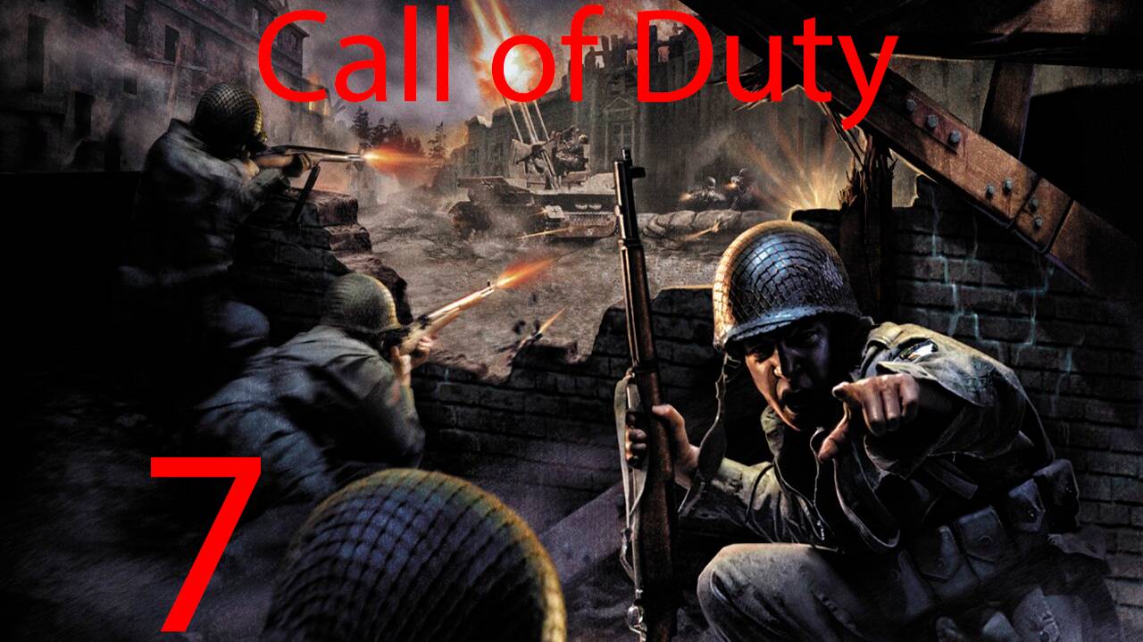 Call of Duty 1 Часть  7