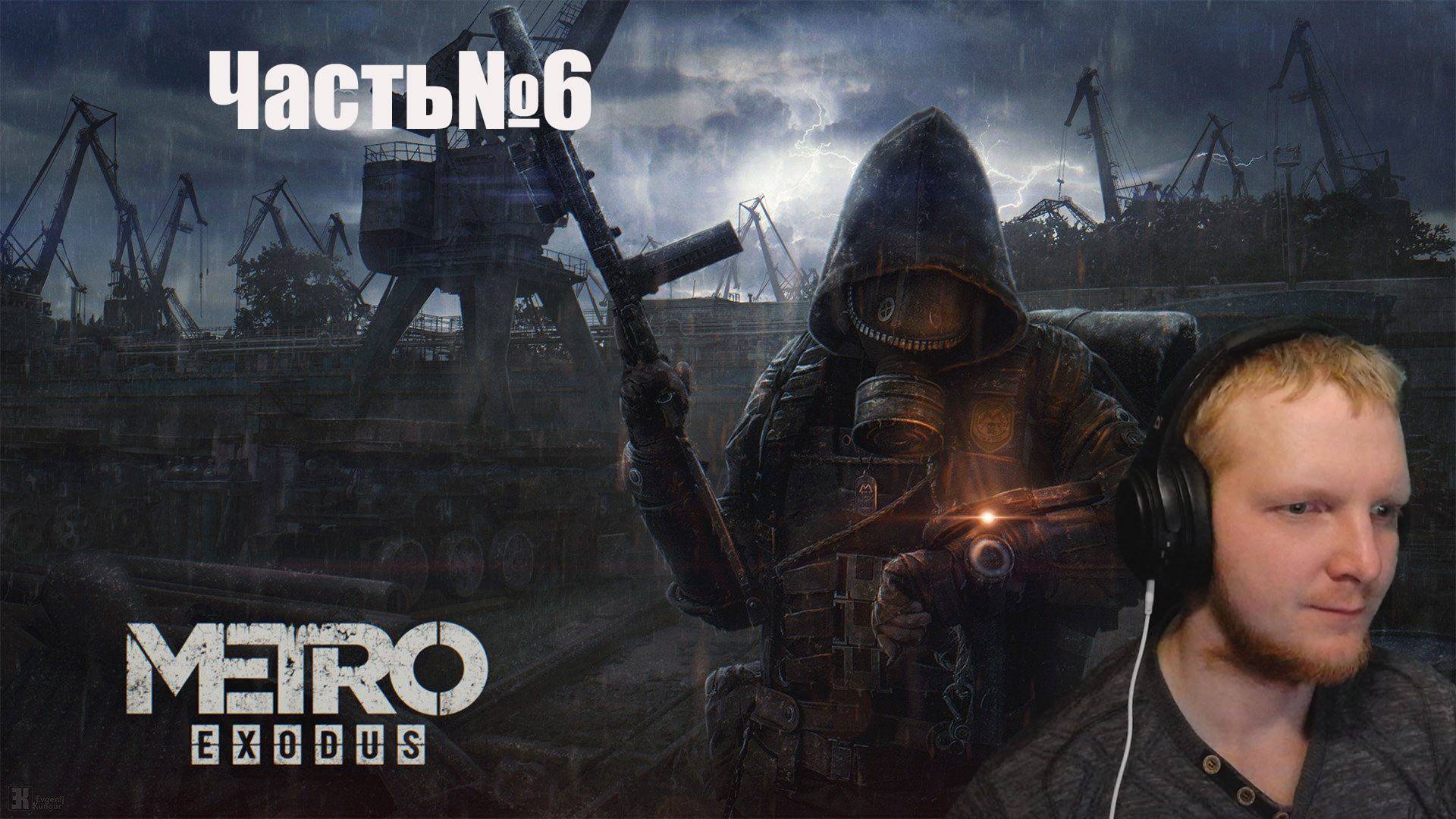 Metro  Exodus -Часть#6/ПОЛНОЕ ПРОХОЖДЕНИЕ/ПРОХОЖДЕНИЕ НА РУССКОМ