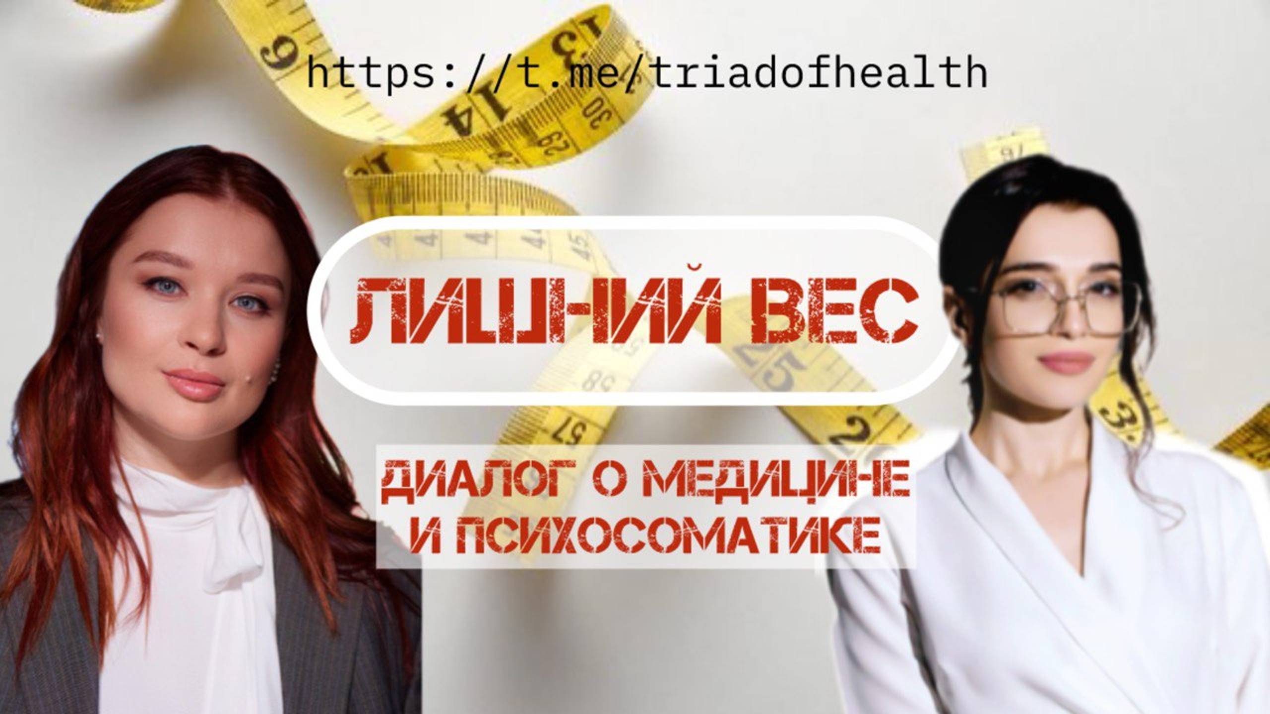 ЛИШНИЙ ВЕС - проект "Триада Здоровья" (часть 1)