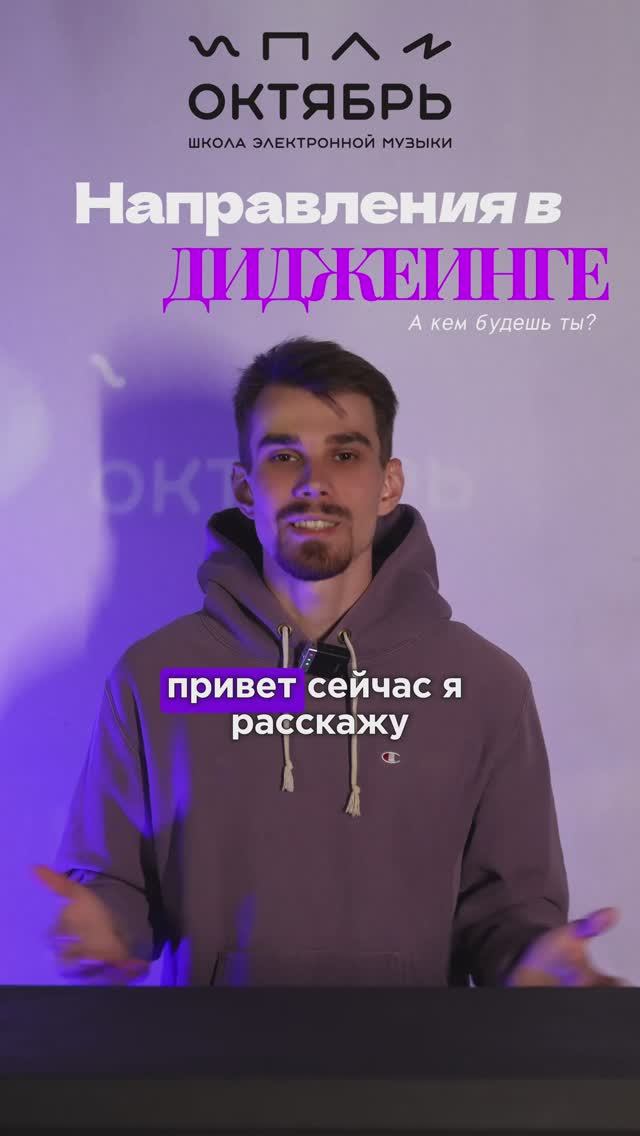 Направления DJ - Школа Диджеинга ОКТЯБРЬ