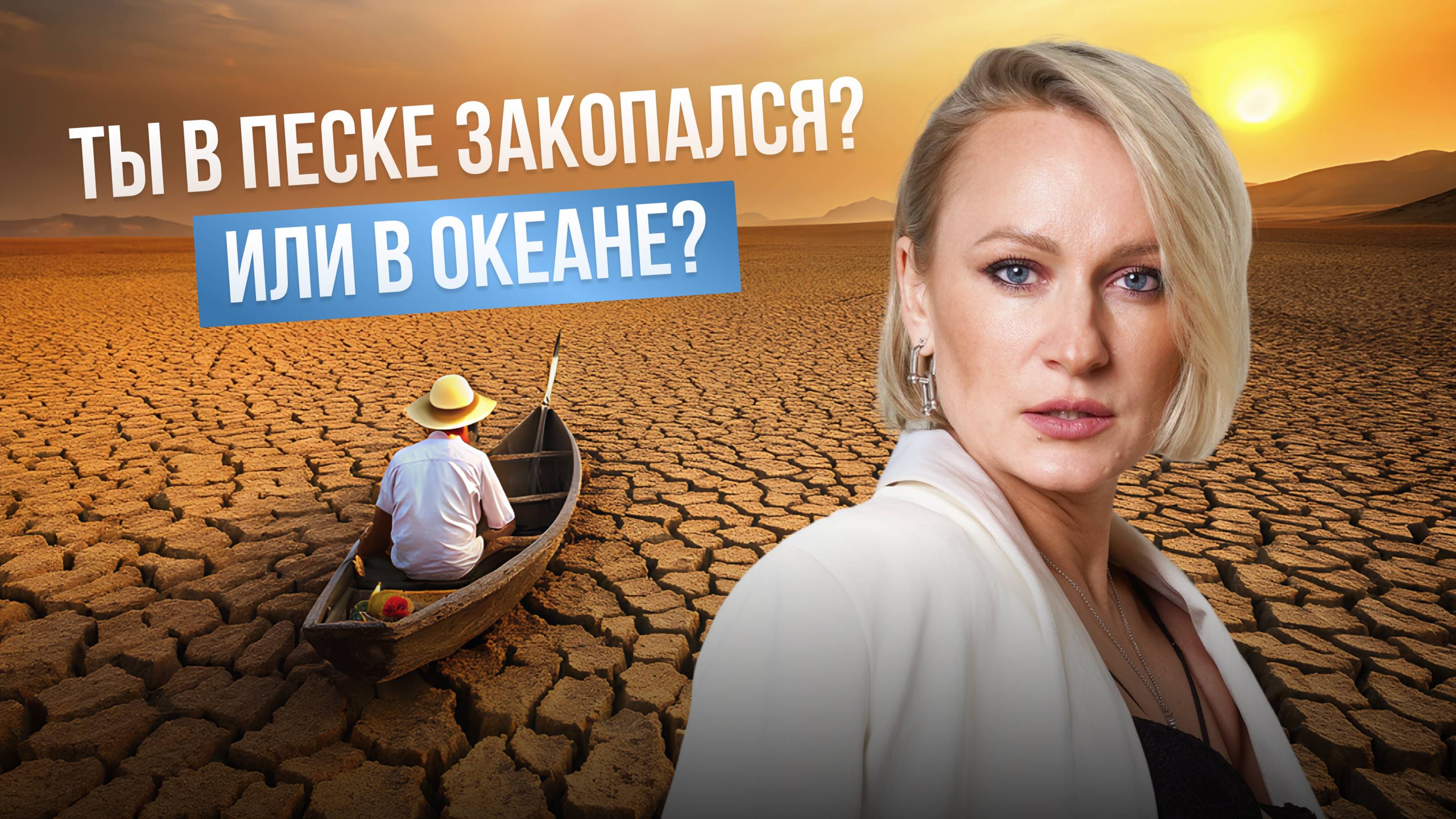 Ты в песке закопался или в океане?