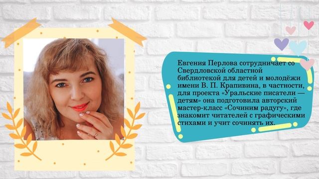 Евгения Перлова