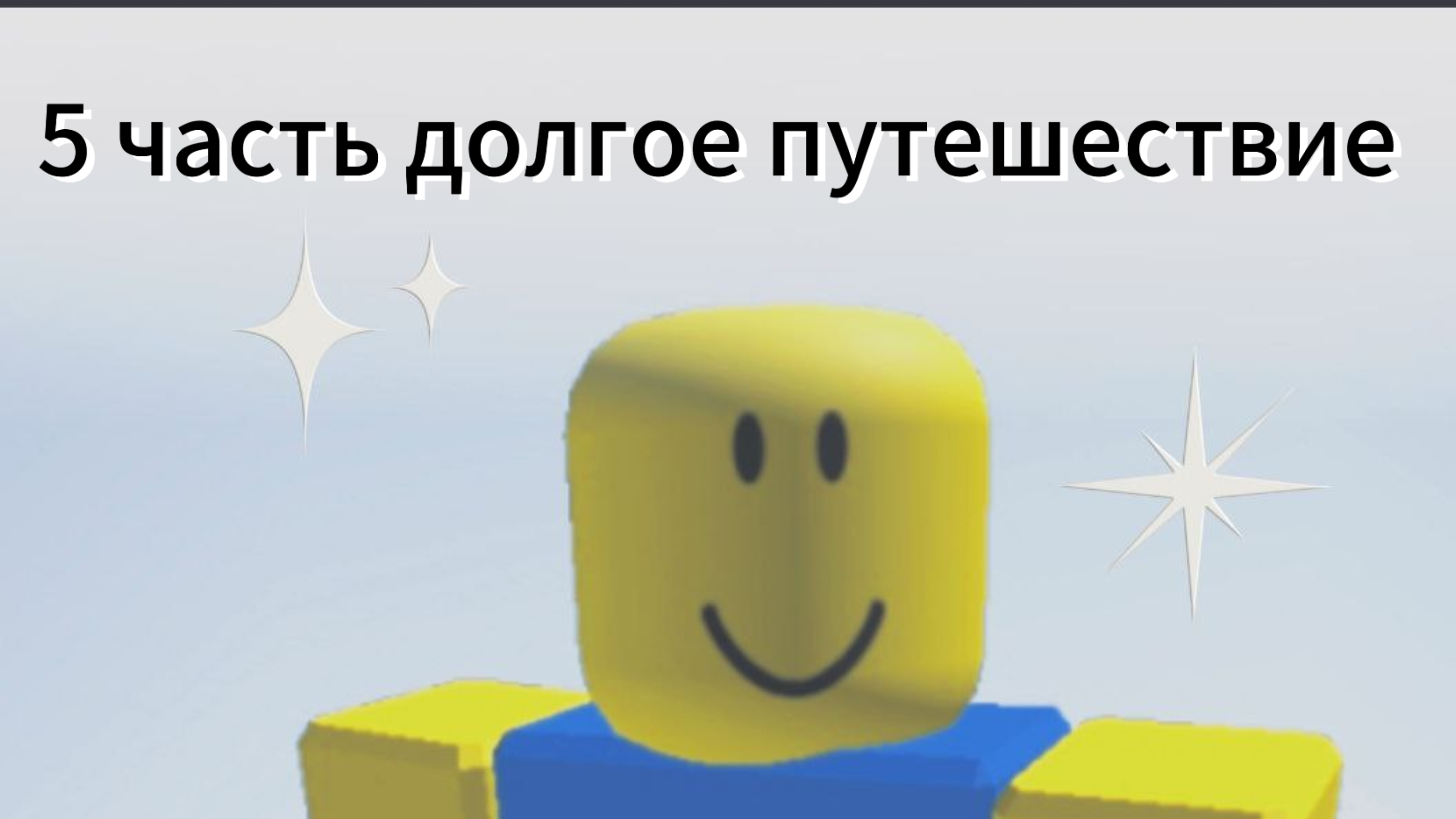 5 часть долгое путешествие (уежаем в остров нубиков