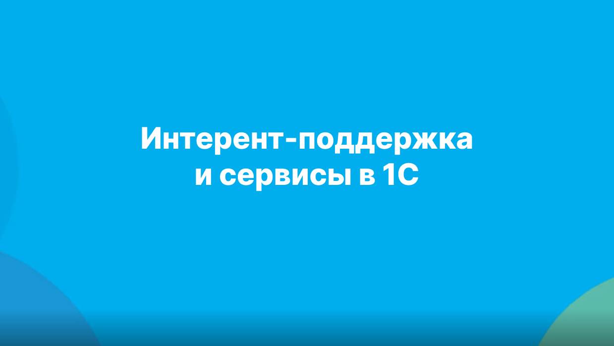 Интернет-поддержка и сервисы