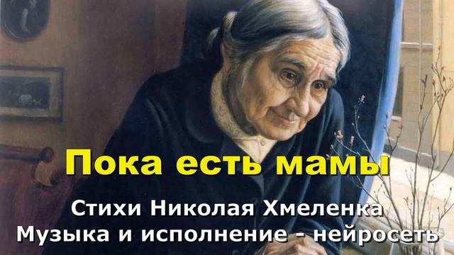 Пока есть мамы