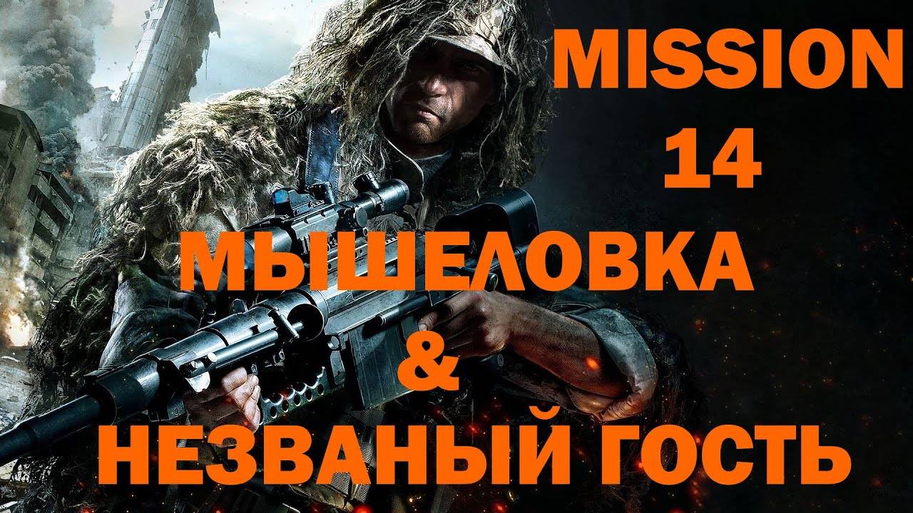 Прохождение Sniper  Ghost Warrior 3 - Часть 14: Мышеловка | Незваный гость