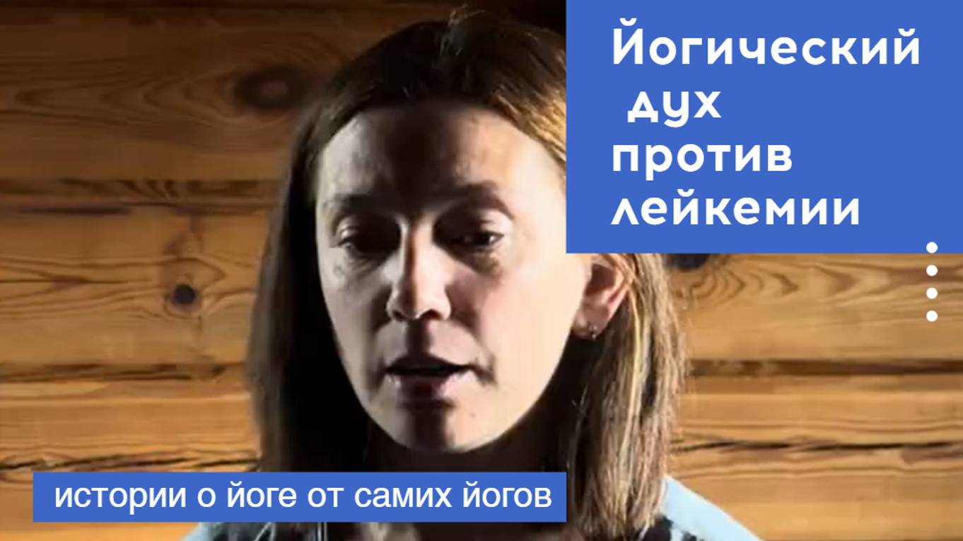 Йогический дух против лейкемии и ее последствий. Истории о йоге от самих йогов.