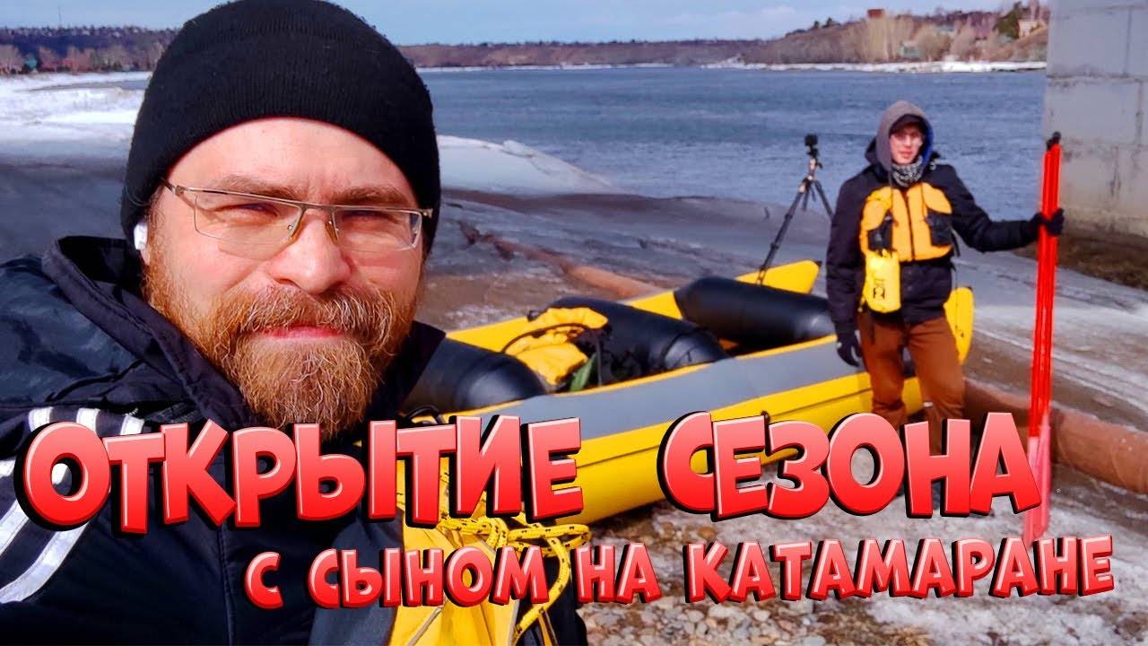 Открытие сезона-2024. Сплав по Енисею с сыном на катамаране