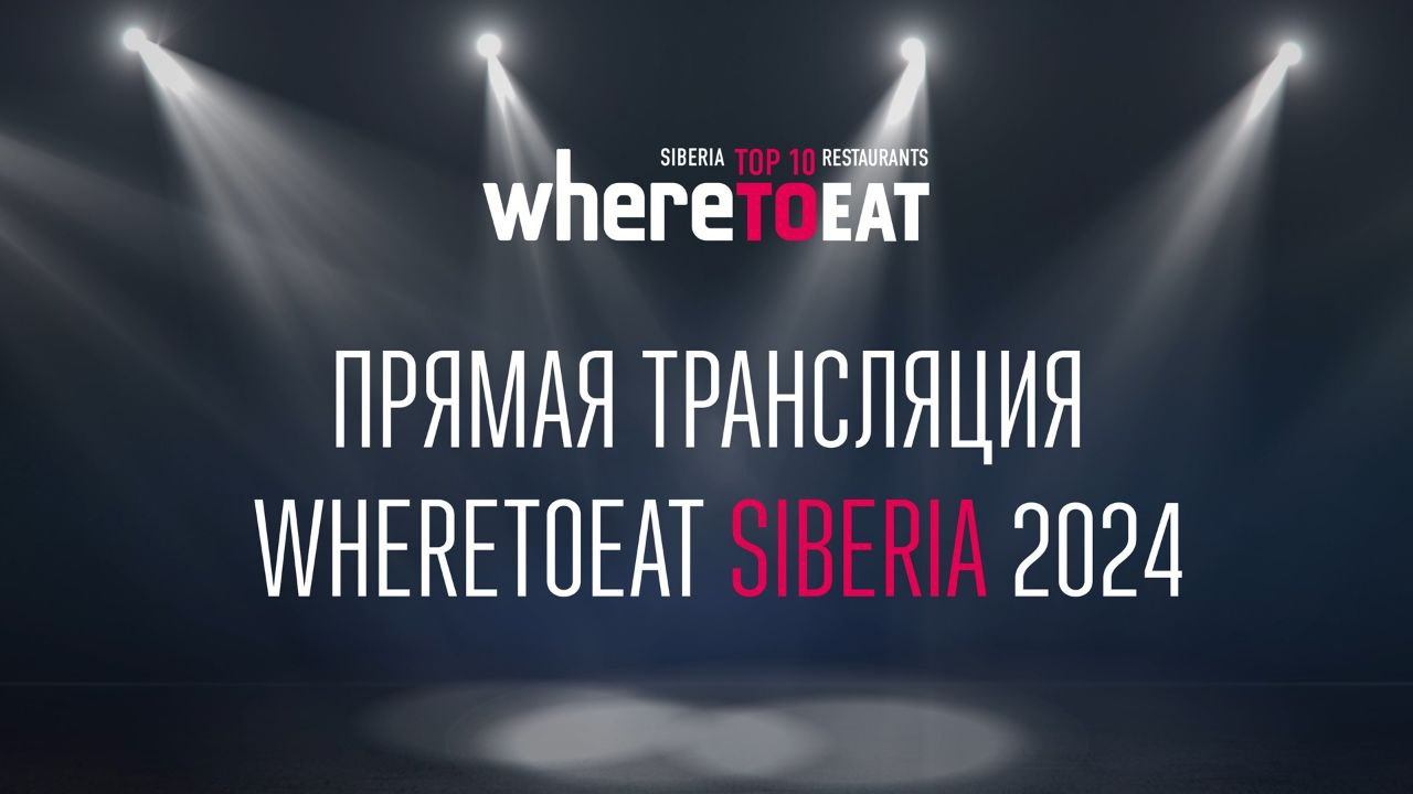 Торжественная церемония награждения WhereToEat Siberia