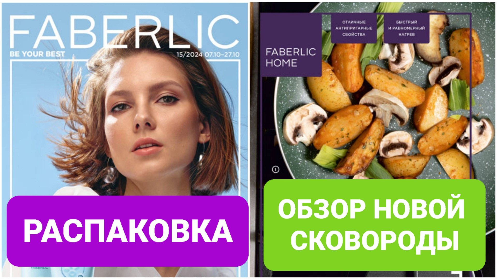 ФАБЕРЛИК РАСПАКОВКА // ПЕРВЫЙ ЗАКАЗ ПО КАТАЛОГУ 15/2024 // ОБЗОР НОВОЙ СКОВОРОДЫ