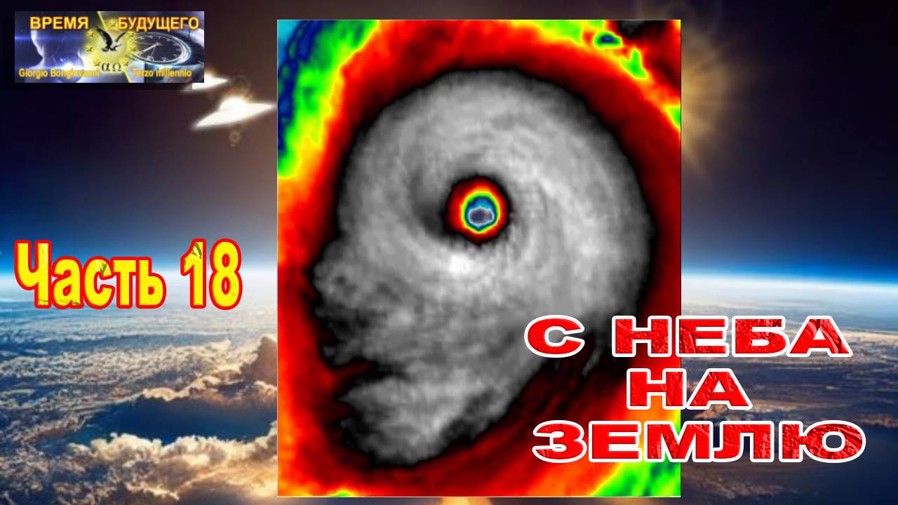 С Неба на Землю. Часть 18