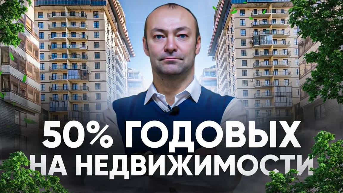 50% годовых на инвестиции в недвижимость // Какие объекты недвижимости приносят прибыль в кризис