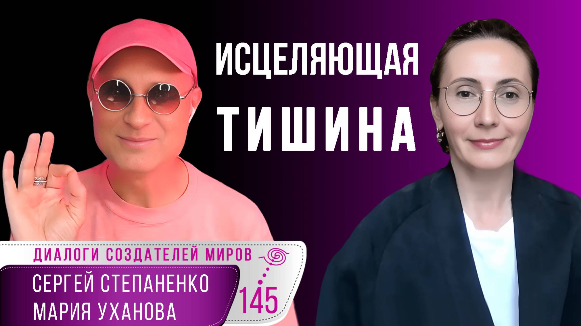 Исцеляющая тишина I Мария Уханова I Мифология человека § 12