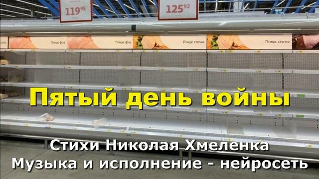 Пятый день войны