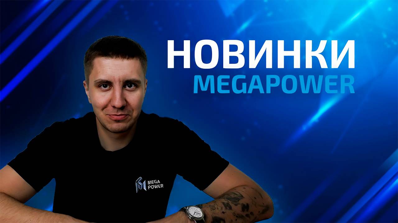 MEGAPOWER: новинки ассортимента