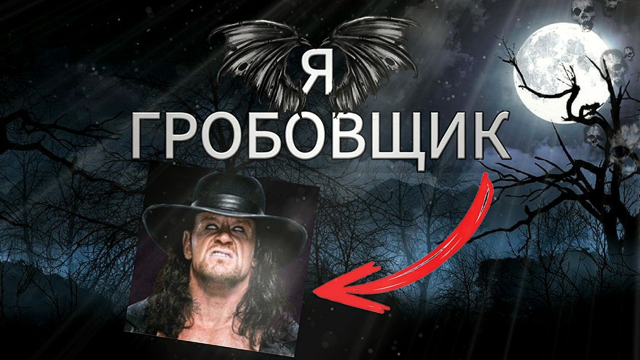 Сегодня Я Как ГРОБОВЩИК |Страшная История|