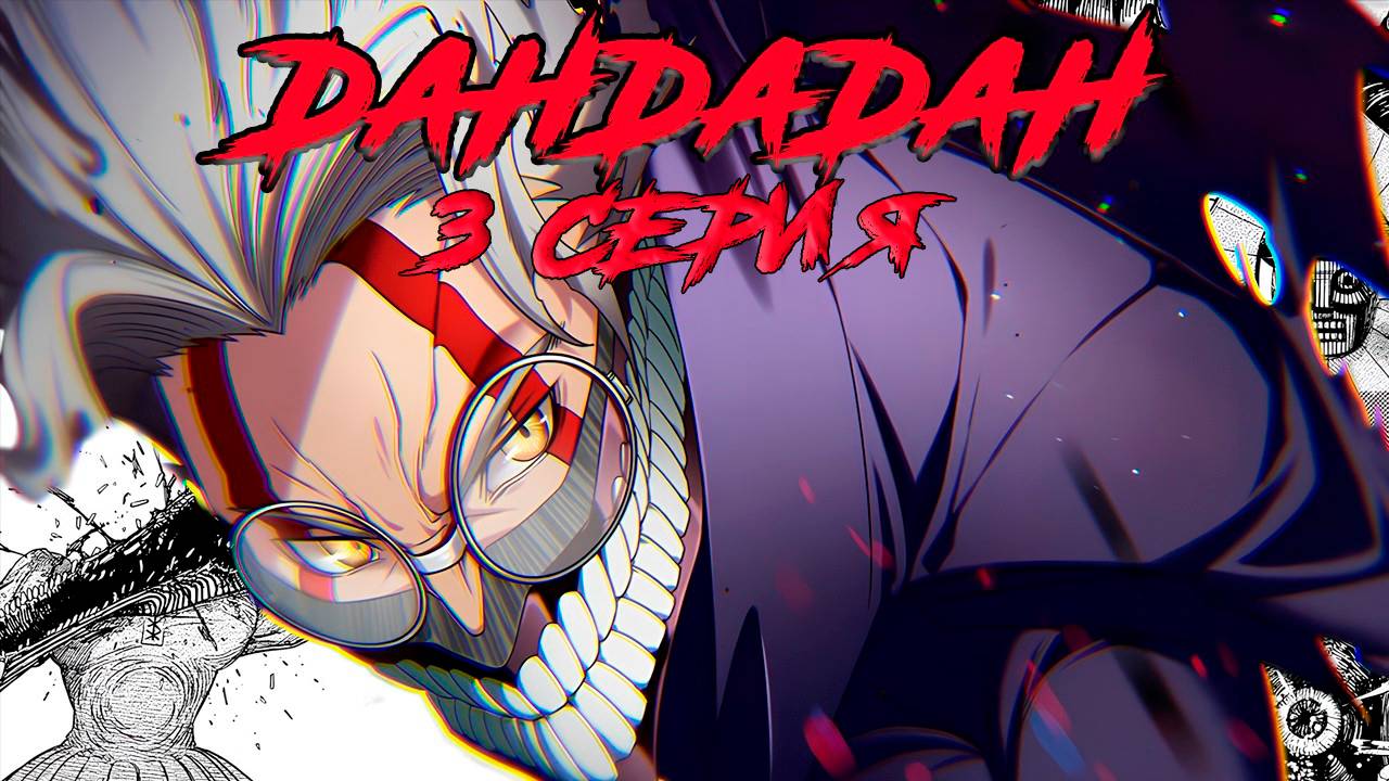 #3 ДАН ДА ДАН: ВЕСЬ СЮЖЕТ МАНГИ \ ПЕРЕСКАЗ ВСЕХ ГЛАВ МАНГИ DAN DA DAN [3 СЕРИЯ]