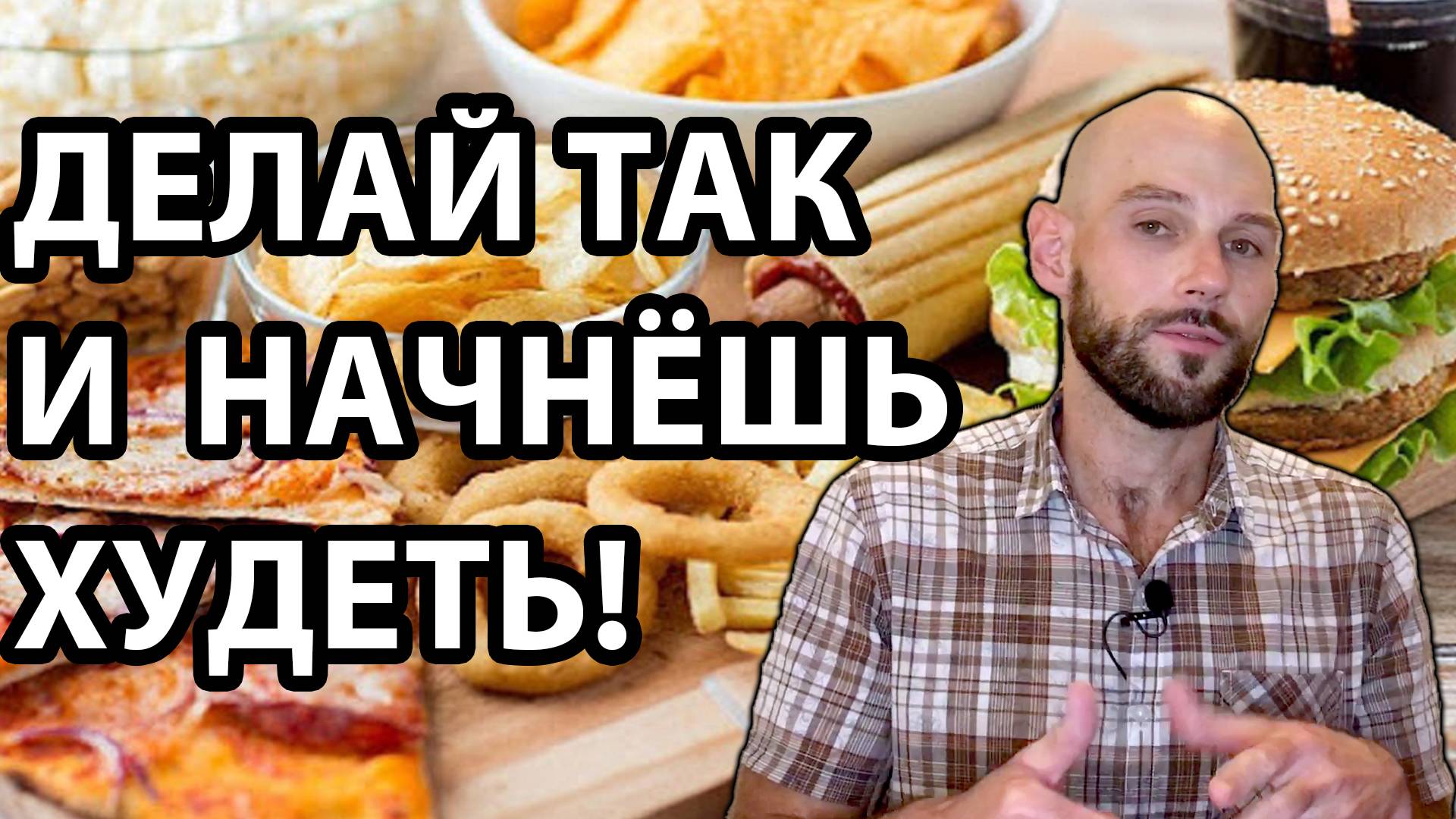 Как ПОХУДЕТЬ БЫСТРО? / Как начать худеть уже сегодня? / Как похудеть? / Лайфхак, как похудеть быстро