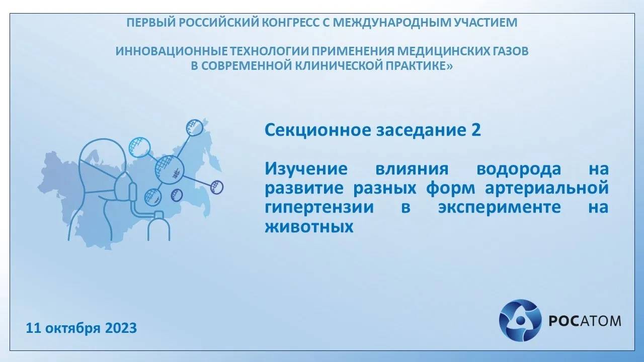 Секционное заседание 2. Изучение влияния водорода на развитие разных форм артериальной гипертензии