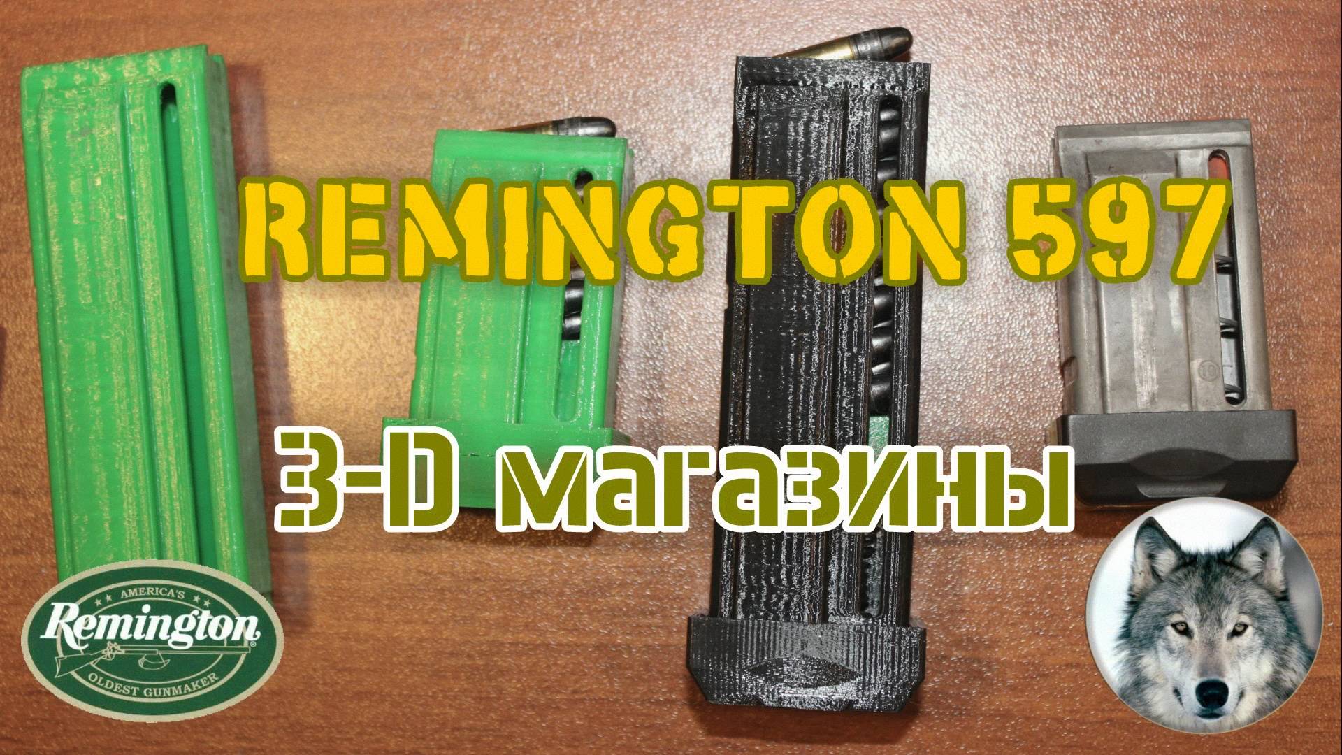 Ремингтон-597. Магазины на 3-D принтере. 
(Remington-597. Homemade magazines on a 3-D printer)
