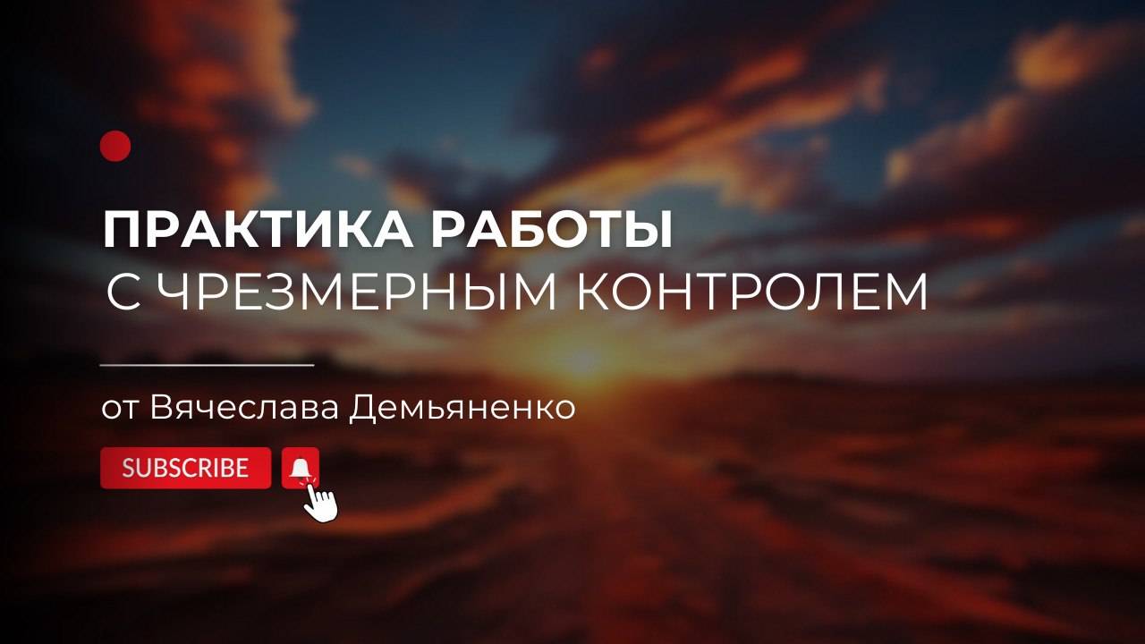 Практика на исцеление контроля и на обретение внутренней свободы