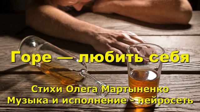 Горе — любить себя