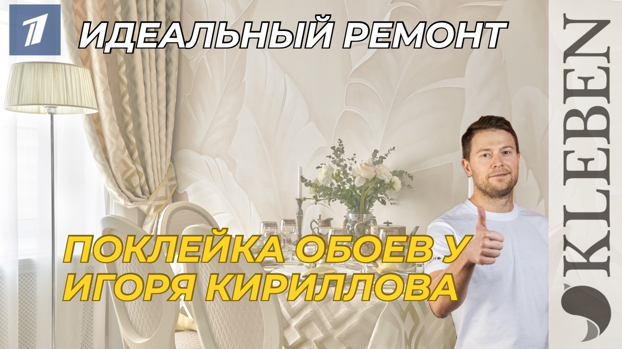 КЛЕБЕН | Клебен клеит обои у Игоря Кириллова, передача "Идеальный ремонт". Выпуск от 24.03.2018