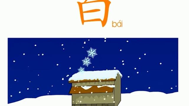 幼儿识字-白 Learning Chinese Character-white