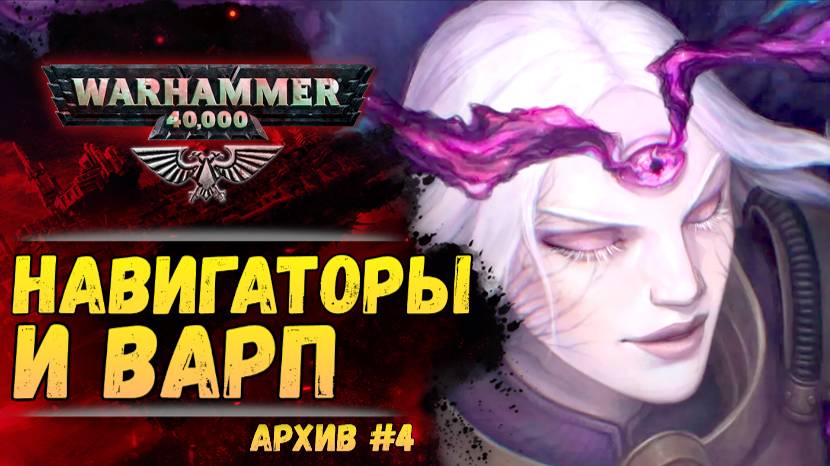 Варп-пространство и Навигаторы Навис Нобилите. Имперский Архив №4. Warhammer 40000