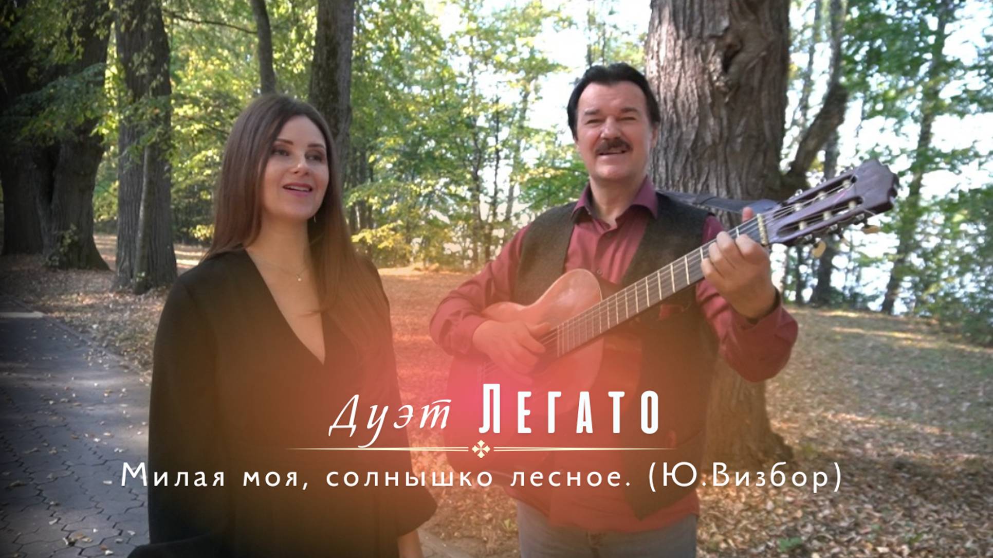 Милая моя, солнышко лесное. Песни Юрия Визбора. (исп. Дуэт "Легато").