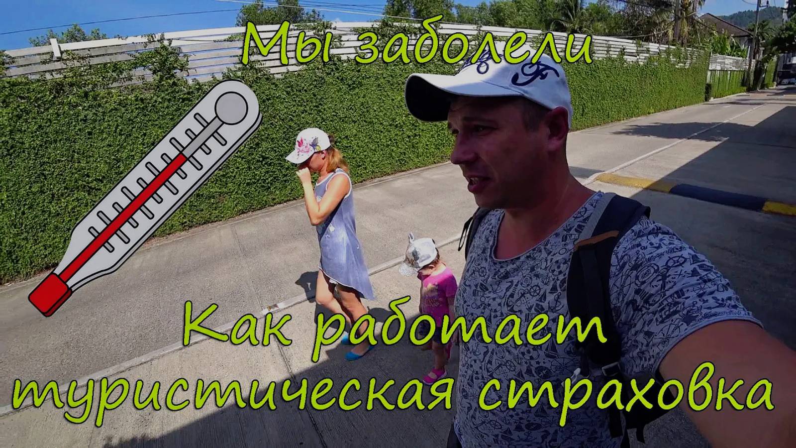Заболели, едем по страховке в клинику. Страховка в Тайланде. Как работает туристическая страховка.