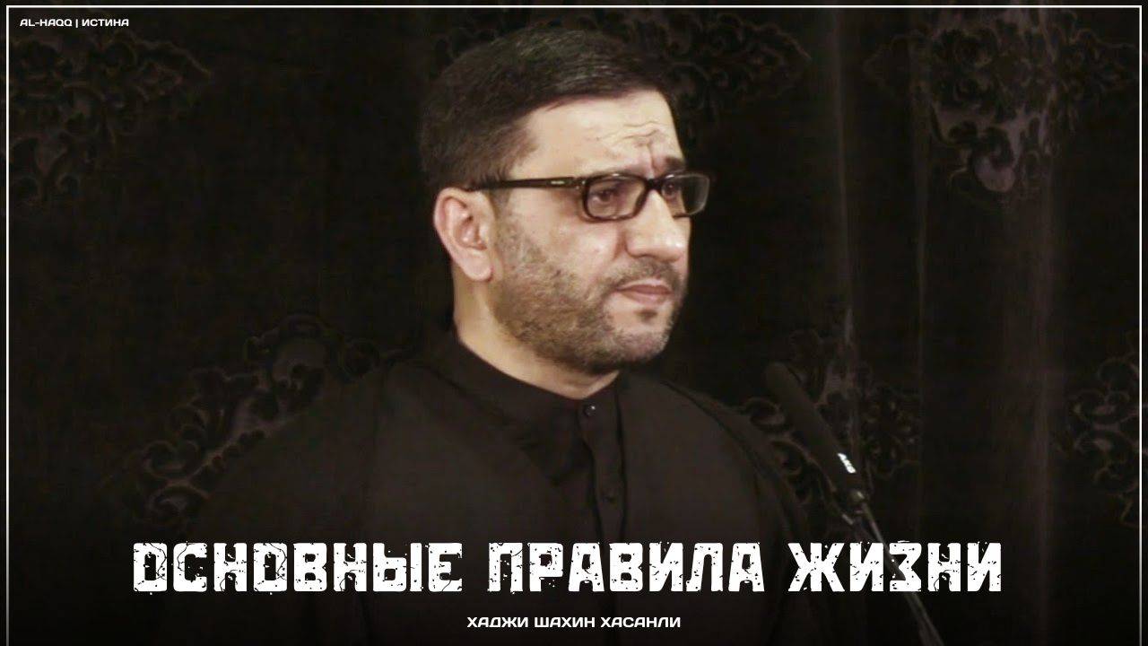 Основные правила жизни - Хаджи Шахин Хасанли