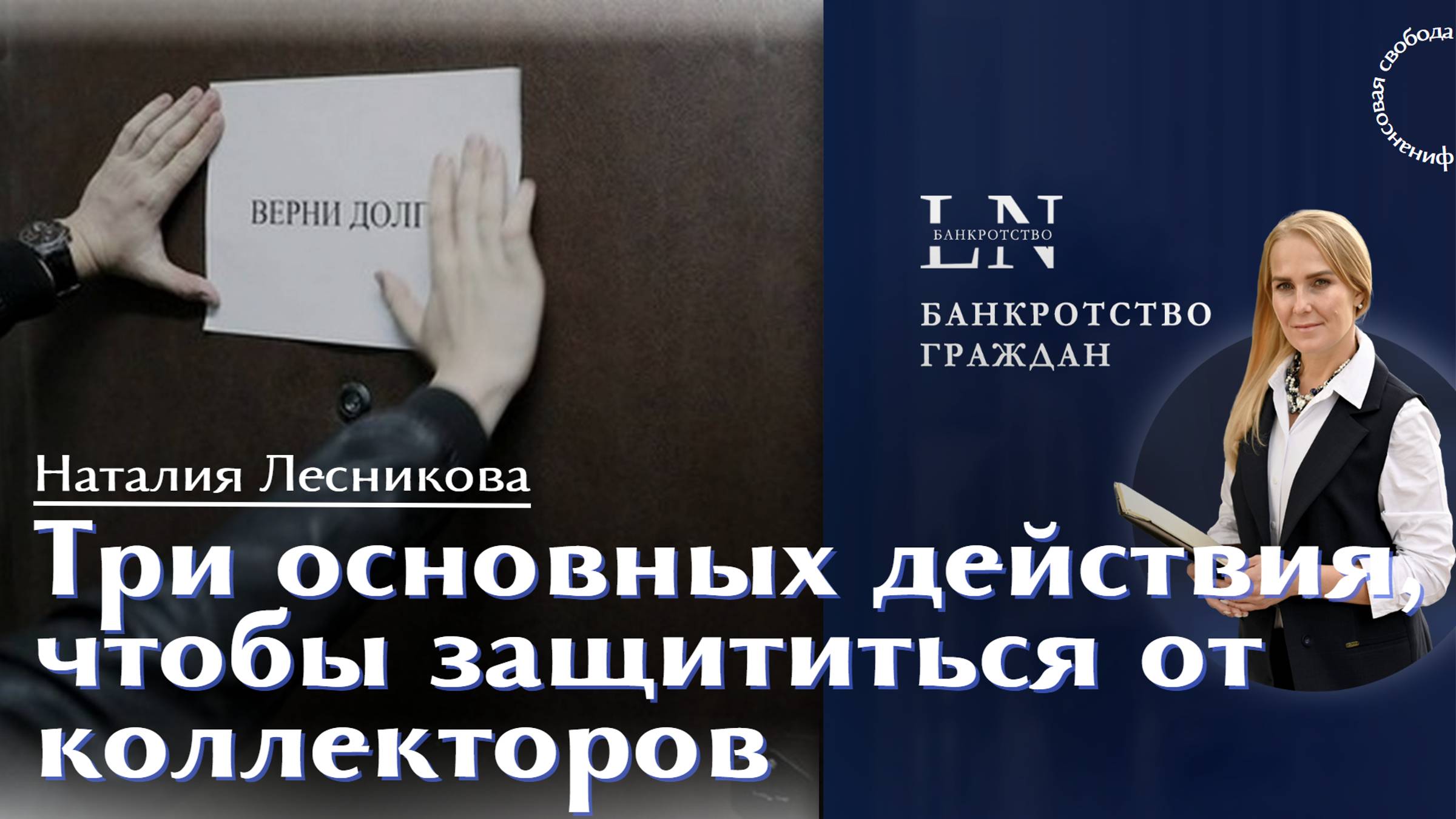 3 действия чтобы, защититься от коллекторов |Наталия Лесникова Про Банкротство #коллекторыугрожают