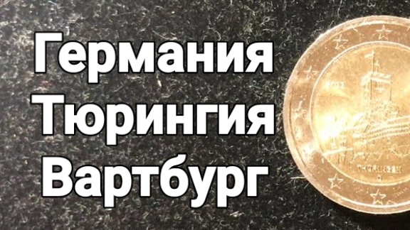 🪙 Вартбург, сцена для битвы певцов