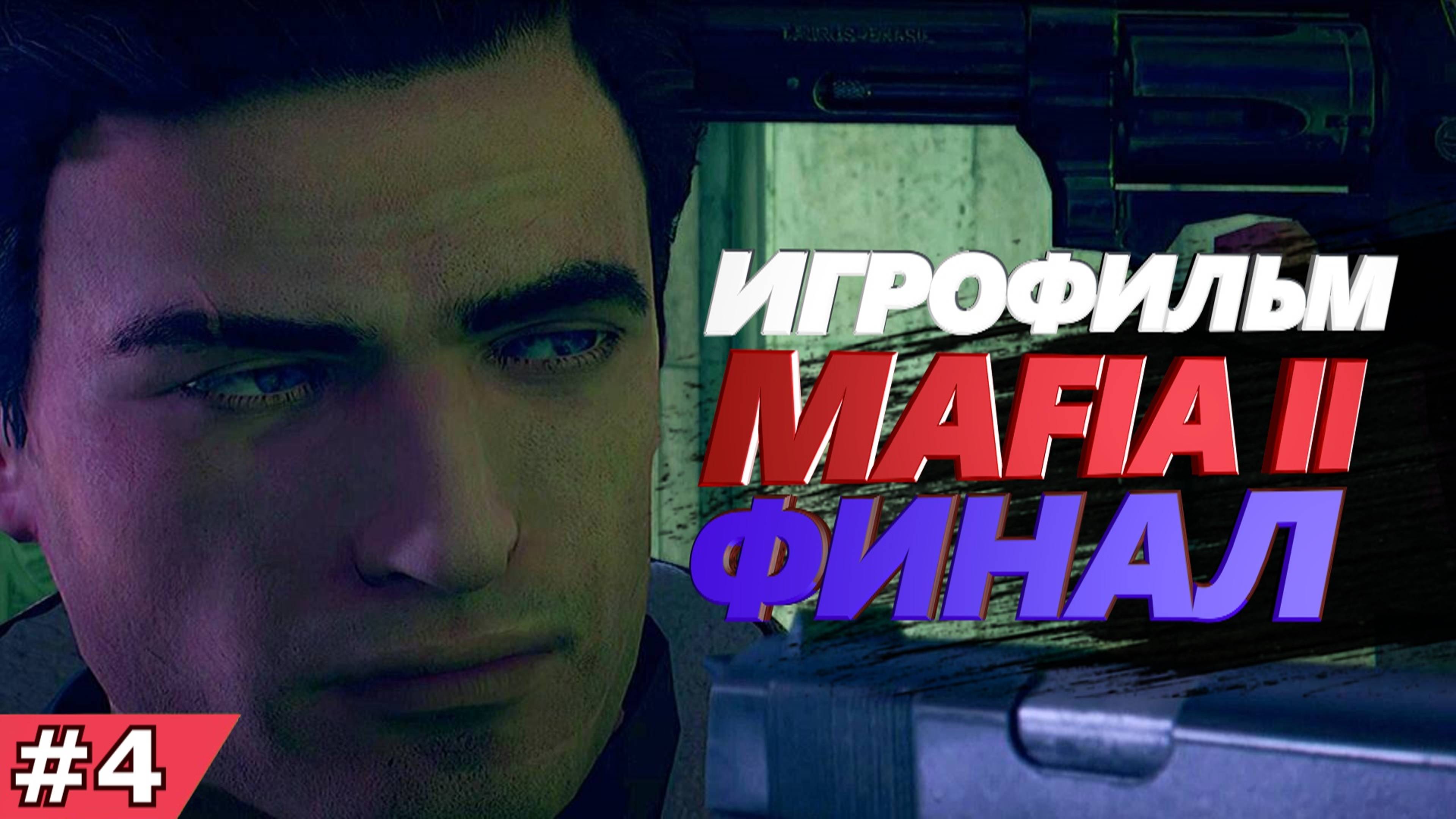 MAFIA2 DEFINITIVE EDITION | ФИНАЛ | БЕЗ КОММЕНТАРИЕВ | #4