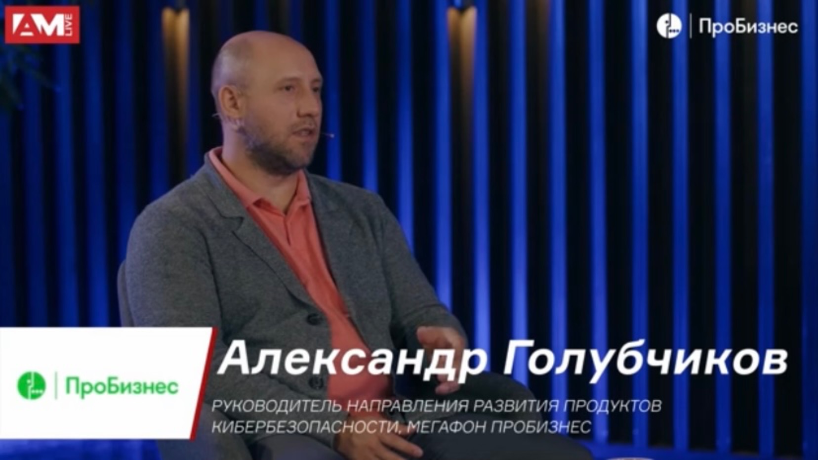 Александр Голубчиков о понятии Security
Awareness и его интеграции с другими ИБ-решениями