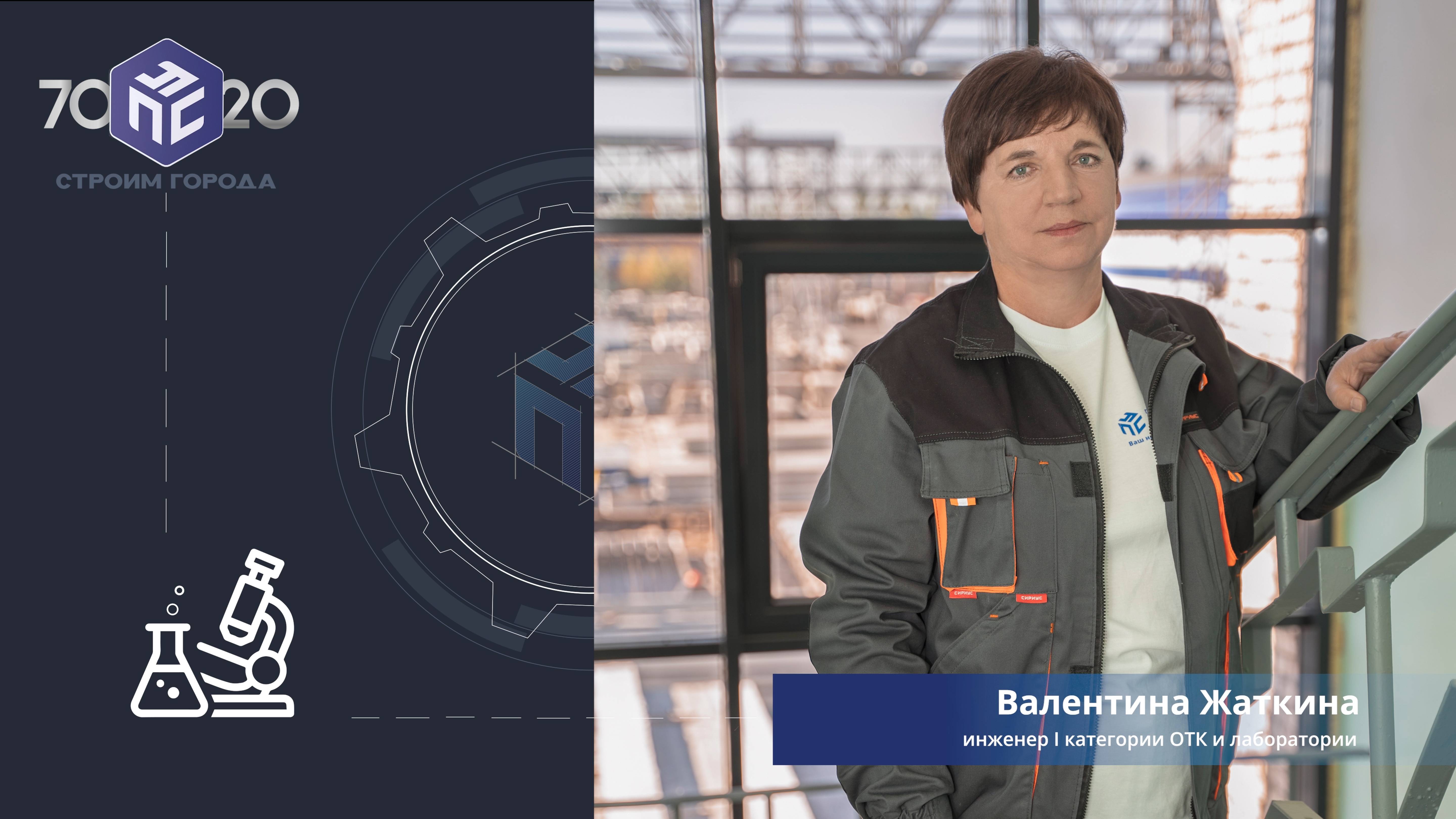 Валентина Жаткина — инженер I категории ОТК и лаборатории